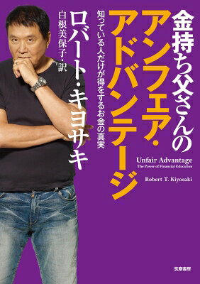 出荷目安の詳細はこちら内容詳細本書はファイナンシャル教育が持っている力についての本であり、それが与えてくれる5つのアンフェア・アドバンテージ、「知っている人だけが得をする大事なこと」についての本だ。ここではアンフェア・アドバンテージとして、...