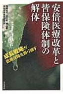 出荷目安の詳細はこちら内容詳細戦後の医療を支えてきた国民皆保険は今危機的状況にある。安倍政権が押し進める、国民健康保険の都道府県化、医療提供体制の大改変、そして営利産業化は、国民にいかなる影響を及ぼすのか。その本質、ねらいを読みとく。戦後の...