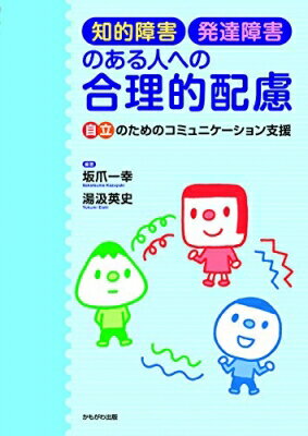 出荷目安の詳細はこちら内容詳細知的障害・発達障害のある子どもの自立のための支援を合理的配慮の視点で提案。脳神経科学による15項目のエビデンス=解説付。[著者紹介]坂爪/一幸 早稲田大学教育・総合科学学術院教授、博士(医学)。早稲田大学大学院...