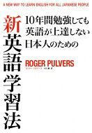 出荷目安の詳細はこちら内容詳細——日本人が一生懸命英語を勉強してもなかなか上達しないのは、これまでの日本の英語学習法が根本的に間違っているからである。4カ国語を自由に操り、語学習得のコツをマスターした外国人作家が初めて伝授する、 日本人のた...