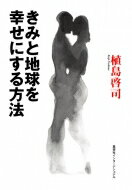 出荷目安の詳細はこちら内容詳細贈与、シェア、共感、歓待といった人間の根源的な営みをとおして、これからの社会がどうあるべきかを想像してみたい。これまでの社会で顧みられなかったことのなかに重要なヒントが隠されている。 第1章 贈与する人々 01...