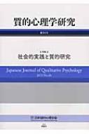出荷目安の詳細はこちら内容詳細目次&nbsp;:&nbsp;特集：社会的実践と質的研究（災害復興における“めざす”かかわりと“すごす”かかわり—東日本大震災の復興曲線インタビューから/ 通学型の通信制高校において教員は生徒指導をどのように成...