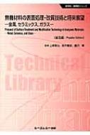 出荷目安の詳細はこちら内容詳細2007年発行「無機材料の表面処理・改質技術と将来展望 —金属,セラミックス,ガラス—」の普及版。メッキ、浸炭をさらに向上した技術から、イオン、レーザーを利用した技術まで網羅し、金属、セラミックス、ガラスへの幅...