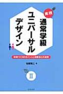 出荷目安の詳細はこちら内容詳細“配慮を要する子どもには「ないと困る支援」であり、どの子どもにも「あると便利で・役に立つ支援」を増やし、その結果、全ての子どもの過ごしやすさと学びやすさを高めるユニバーサルデザインの授業づくりと保護者との連携の...