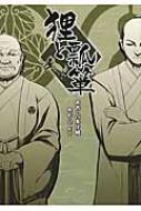 出荷目安の詳細はこちら内容詳細慶長十九年(1614年)、大坂の陣が勃発。この戦いに燃え落ちて敗れた記憶を持つ豊臣秀頼は、自らの運命を変えるために動き始める。一方、戦国時代の覇者である徳川家康も着々と豊臣家を滅ぼす準備を進めていた。今、戦国最...