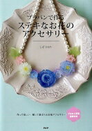 出荷目安の詳細はこちら内容詳細作って楽しい・贈って喜ばれる本格アクセサリー。プロセス写真型紙付き。目次&nbsp;:&nbsp;1　平面プラバン（バラ/ ダリア/ マリーゴールド　ほか）/ 2　立体プラバン（すいせん/ さくら/ パンジー　...