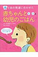 出荷目安の詳細はこちら内容詳細歯と体の発達に合わせた。という副題の通り、着眼点は歯の状態と体の機能の発達に合わせた食べさせ方です。それをイラストで楽しく紹介しています。?最新の小児歯科、小児科、保育学、栄養学に基づいた解説です。?きちんと噛...