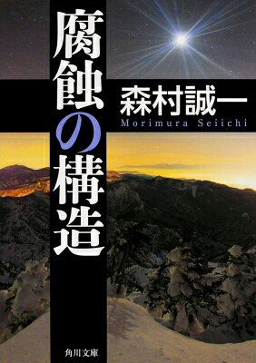 出荷目安の詳細はこちら内容詳細原子力科学の若き第一人者である新婚の夫・雨村を乗せた旅客機と自衛隊機が北アルプス上空で衝突した。乗客全員の生存が絶望視されるが雨村の遺体は見つからず、生存を信じる雨村の妻・久美子は捜索に乗り出す。やがて研究成果...