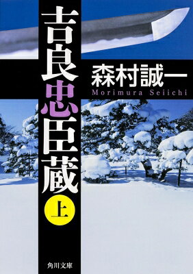 出荷目安の詳細はこちら内容詳細「浅野内匠頭、吉良上野介に刃傷」の報は江戸中を駆け抜けた。将軍綱吉の裁決は、「内匠頭切腹。吉良お構いなし」。この偏裁に浅野家中の遺恨は集まり、大石内蔵助は復讐の刃を幕府の覇権に向けていく。しかし、刃傷沙汰のはる...