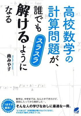 出荷目安の詳細はこちら内容詳細つまずき解消！数学は、中学までは、なんとかできたけど、高校に入ってから挫折した…。そんな人の学びなおしに最適な一冊。“とりあえず”計算問題が解けるようになると、その先の「数学」が見えてくる。目次&nbsp;:&...
