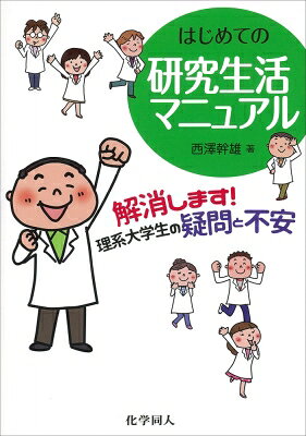 出荷目安の詳細はこちら内容詳細研究生活をハッピーに変える7ステップ。研究室での生活から卒論完成まで、すぐに役立つコツが満載！目次&nbsp;:&nbsp;1章　研究室に入る/ 2章　研究室での生活/ 3章　実験をしよう/ 4章　記録を残そう...