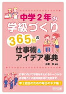 出荷目安の詳細はこちら内容詳細理想のクラスを実現するための学級担任のネタ帳始業式までの準備の仕方から、学級の組織づくりの手だて、体育大会・文化祭・合唱コンクールなど行事の盛り上げ術まで、中2担任の仕事術とアイデアが満載! 行事や学校生活の節...