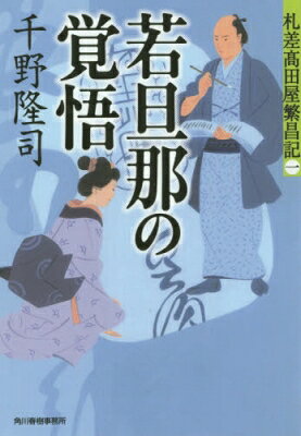 出荷目安の詳細はこちら内容詳細金貸しは、どうも性に合わない—。札差高田屋の次男坊・新五郎は、夏五月の切米（幕臣への禄米支給）の直後、兄嫁だったお鶴と再会する。兄の惣太郎は先の二月に事故で亡くなり、お鶴は実家へと戻っていた。何をやってもかなわ...