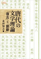 出荷目安の詳細はこちら内容詳細唐代の文学者は、その豊かな実作ほどに、体系的な理論を伝えない。陳子昂をめぐる言説と釈皎然らの詩論を取り上げ、復古・創新という観点から当時の文学論を読み直し、唐宋以降の中国文学の展開を読み解くための視座を提示する...