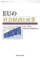 出荷目安の詳細はこちら内容詳細目次&nbsp;:&nbsp;EUとは何か—その概況と統合の歴史/ EUとは何か—その拡大と機関/ 関西学院とEU/ EUの産業の特徴/ EUにおける自動車産業/ EUの企業形態/ EUのコーポレート・ガバナン...