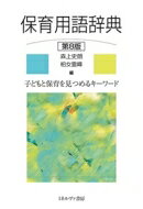 出荷目安の詳細はこちら内容詳細保育・幼児教育に必要な項目を収載。保育実践に、養成教育に、保育研究に欠かせない用語をしっかり定義。体系的編集による読む辞典。50音順索引で引きやすい辞典。目次&nbsp;:&nbsp;保育総論/ 保育法規・通達...