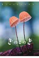 出荷目安の詳細はこちら内容詳細目次&nbsp;:&nbsp;第1章　きのこのきほん（きのことは？/ 森ときのこ/ 森の仲間たち/ きのこの撮影フィールドその一　北海道阿寒湖周辺）/ 第2章　きのこのきしつ（いろいろなきのこ/ かたちいろいろ...