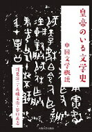 出荷目安の詳細はこちら内容詳細朝廷という磁場、山水への憧れ、家族の掟、幼年期の記憶…もろもろの言葉の姿を浮き彫りにする。中華王朝の文学空間。目次&nbsp;:&nbsp;第1部　国家と個人（言語と権力/ “私”の文学）/ 第2部　事実と空想...