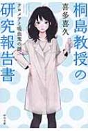 出荷目安の詳細はこちら内容詳細拓也が大学で出会った美少女は、日本人女性初のノーベル賞受賞者・桐島教授。彼女は未知のウイルスに感染し、若返り病を発症したという。一方、大学では吸血鬼の噂が広まると同時に拓也の友人が意識不明に。完全免疫を持つと診...