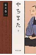 出荷目安の詳細はこちら内容詳細本居春庭とその著作の探究を志してから四十年。師友との出会いと別れ、春庭をめぐる新資料の発掘…、戦前から戦後にいたる時の移ろいのなかで、ついに浮かび上がる盲目の語学者の人物像とは？春庭の生涯と著者の魂の彷徨が織り...