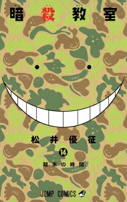 出荷目安の詳細はこちら内容詳細期末テストに向けて、浅野理事長がA組の担任に！　E組への憎悪を煽る異様な授業風景を見て、息子・学秀はE組にある依頼を持ちこむ。その狙いは…！？