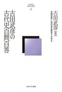 出荷目安の詳細はこちら内容詳細九州王朝説を軸に四十年以上にわたって新たな古代史像を明らかにしてきた古田武彦。だが、その著作の内容は日々深化し、かつ広範囲に及んでいる。そのため、議論や焦点や全容を初学者が容易に把握することは難しい。本書では、...