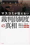 出荷目安の詳細はこちら内容詳細噴出する矛盾と問題点、予想できなかった裁判員の言動と暴走。マスコミが熱狂的に支持した裁判員制度の運用実態を暴く！裁判員制度の全報道を精査！裁判員制度で刑事司法の崩壊が始まっている！目次&nbsp;:&nbsp;...