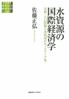 出荷目安の詳細はこちら内容詳細▼「総合研究　現代日本経済分析」シリーズ（第2期）配本開始！ 現代日本経済の重要課題に対し、確かな数的根拠と優れた知見を提供し、民主主義社会に不可欠な質の高い政策論議のための知的基盤を形成する。▼世界の水不足を...
