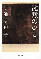 出荷目安の詳細はこちら内容詳細吉川英治文学賞受賞、小池文学の最高峰!亡き父が遺した日記には娘への愛、家族との不仲、そして恋人との心の交流が記されていた。生と死、家族を問い直す魂を揺さぶる傑作!パーキンソン病を患い、沈黙のうちに亡くなった父。...