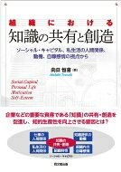 出荷目安の詳細はこちら内容詳細企業などの重要な資産である「知識」の共有・創造を促進し、知的生産性を向上させる要因とは?組織における知識の共有や創造の促進要因(仕事の人間関係、私生活の人間関係、動機、自尊感情)が企業の知的生産性に与える影響に...