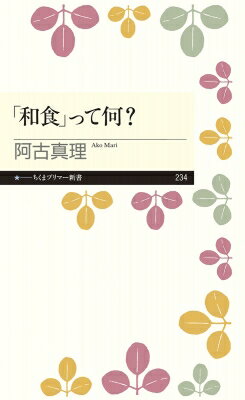 出荷目安の詳細はこちら内容詳細「和食」といえば、刺身に煮もの、和えもの、ご飯に味噌汁。人気のラーメンやカレーは和食じゃないの？食をたどれば、社会の変化が見えてくる。目次&nbsp;:&nbsp;第1章　「和食」の誕生（すしはファストフードだ...