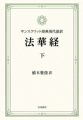 出荷目安の詳細はこちら内容詳細「経王」（諸経の王）と尊ばれ、はかり知れない影響を日本に及ぼしてきた仏教経典の正確で読みやすい翻訳。綿密なテキスト校訂、深い仏教理解に基づく詳細な注解、一点一画をも疎かにしない原典に忠実な翻訳、によって多くの読...