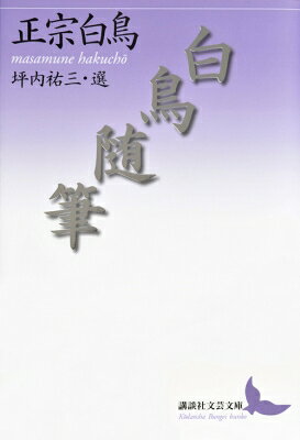 出荷目安の詳細はこちら内容詳細近代日本文学の中で独自の地位を築いた作家、正宗白鳥。その孤高の視点と、言文一致が心地よい文体を愉しめる随筆を坪内祐三が厳選。