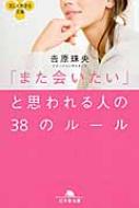 出荷目安の詳細はこちら内容詳細人間関係で重視すべきことは「反応をよくする」ということ。それを実践するだけで、仕事の幅がみるみる広がり、いいことが次々と舞い込んでくるようになる。「恐いくらい本性が出る手癖、足癖」「人と縁を切ることを恐れるな」...
