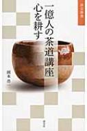 出荷目安の詳細はこちら内容詳細日常の稽古で再認識する所作の意味、道具と向き合って得た美をみる眼、異分野の体験で確信する茶の心の普遍性など、茶の湯が技とともに人格の「成熟」を高めていく諸相を解き明かす—目次&nbsp;:&nbsp;1　自分自...