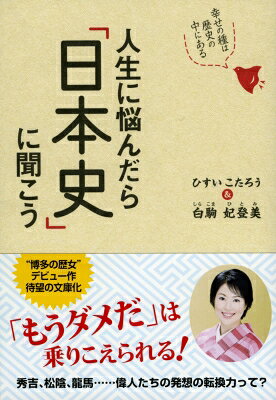 出荷目安の詳細はこちら内容詳細「日本人でよかった…」先人たちの知恵と勇気とカッコよさ。“博多の歴女”デビュー作、待望の文庫化。目次&nbsp;:&nbsp;夢　先人に学ぶ「夢」を叶える生き方—豊臣秀吉が実践した“天命追求型”の人生とは？/ ...