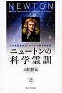 出荷目安の詳細はこちら内容詳細目次&nbsp;:&nbsp;1　ニュートンに「科学教育」の心構えを訊く/ 2　科学者に課せられた「緊急課題」とは/ 3　「超一流の科学者」になるには/ 4　未来科学としての「霊界科学」/ 5　「科学」と「善悪...