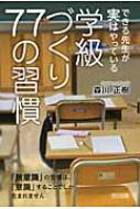 出荷目安の詳細はこちら内容詳細「教師」という仕事が好きでたまらない。このような感覚は、「習慣」がつくります。「習慣」とは「無意識」でやっていることです。ついやってしまっていることです。本書では、教師の仕事がもっと好きになる「習慣」について様...