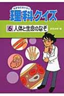 出荷目安の詳細はこちら内容詳細かみの毛は、1日にどれくらいのびる？おしっこをつくる臓器は、どれ？食べた物が、便になるまでにかかる時間は？予防接種をするのは、なぜ？1日に呼吸する空気の量は、どのくらい？日焼けで、はだの色が黒くなるのは、なぜ？...