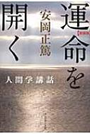 出荷目安の詳細はこちら内容詳細目次&nbsp;:&nbsp;活人活学（現代に生きる「野狐禅」—不昧因果の教え/ 家康と康煕帝—守成の原理について/ 漢字のマネー哲学—金を負む者は負ける）/ 「人間」を創る（「人間」を創る—親と師は何をなすべ...