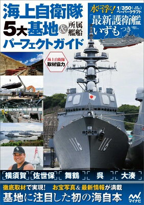 出荷目安の詳細はこちら内容詳細海上自衛隊の5大基地、横須賀・佐世保・舞鶴・呉・大湊基地を徹底解説。 各基地の組織図や所属艦艇の一覧に加えて、基地施設・周辺地図や関連施設を紹介。イベント・観光スポットの情報も満載。 総監・隊員の方へのインタビ...