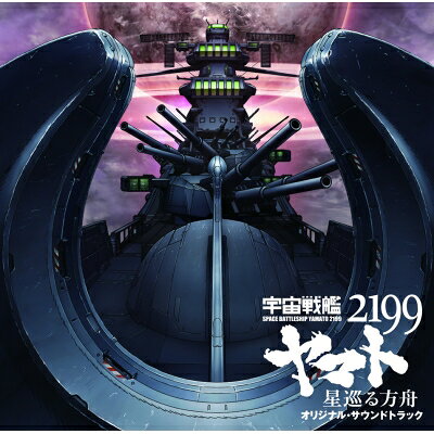出荷目安の詳細はこちら内容詳細劇場版『宇宙戦艦ヤマト2199 星巡る方舟』のオリジナル・サウンドトラック。シーンを彩る重厚で感動的な劇伴を担当するのは、以前より『宇宙戦艦ヤマト』シリーズに関わる宮川彬良。オープニング・テーマ「宇宙戦艦ヤマト...