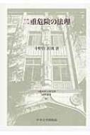出荷目安の詳細はこちら内容詳細目次&nbsp;:&nbsp;第1章　検察官上訴と二重危険/ 第2章　アメリカ合衆国における二重危険法理の展開/ 第3章　アメリカ合衆国憲法第五修正の二重危険禁止条項に関する最近の動向—再訴遮断の範囲をめぐって...