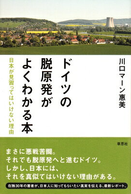 出荷目安の詳細はこちら内容詳細まさに悪戦苦闘。それでも脱原発へと進むドイツ。しかし、日本には、それを真似てはいけない理由がある。在独30年の著者が、日本人に知ってもらいたい真実を伝える、最新レポート。目次&nbsp;:&nbsp;ドイツが脱...