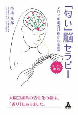 出荷目安の詳細はこちら内容詳細大脳辺縁系の活性化の鍵は、「香り」にあった。「嗅覚と脳」を非常に深いレベルから掘り起こすことで、心を解放。目次&nbsp;:&nbsp;第1章　なぜ今、「匂いセラピー」なの？（「匂いセラピー」の目指すものは/ ...