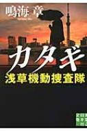出荷目安の詳細はこちら内容詳細台東区根岸のラブホテル街で、スーパーの社長が口の中を銃で撃たれて死んでいた。機動捜査隊浅草分駐所の刑事・辰見は、二十七年前に起きた暴力団組長射殺事件の手口を思いだし、当時の関係者で元ヤクザ・永富と再会。だがその...