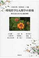 出荷目安の詳細はこちら内容詳細現代という時代が映し出す“人間の危機”と“環境の危機”。この社会病理の超克は可能なのか！？「人間存在にとっての“環境”とは何か」—この問いを追究し続けることで、新たな階梯は始まる。“脱近代”の環境哲学。目次&n...
