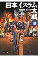 出荷目安の詳細はこちら内容詳細2021年5月、子供の日の催しで賑わうモスクワの日本大使館が、イスラム国「イスラム戦士団」によって爆破された。多くの幼い命を奪ったテロリストを許してはならない。目には目を。政府は秘密機関「アスカ」に、徹底した報...