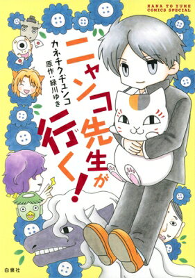 出荷目安の詳細はこちら内容詳細月刊LaLa連載中の超ヒット作「夏目友人帳」のキャラクターたちが、可愛いスピンオフギャグで登場！夏目やニャンコ先生はもちろんの事、まさかの滋さん＆塔子さんまで!?ゆるっとほっこり4コマギャグ！