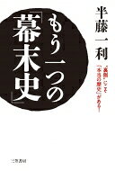 出荷目安の詳細はこちら内容詳細「尊皇攘夷」は、幕府を倒す“口実”だったのか？“独自の歴史観”を織り交ぜながら、日本のターニングポイントの「実像」に迫る！目次&nbsp;:&nbsp;第1章　維新には「知られざる真実」がある—権力闘争による非...